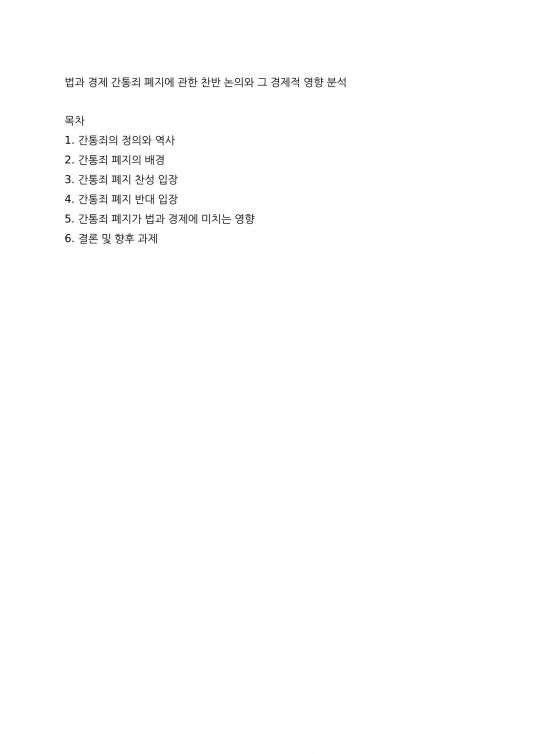 법과 경제 간통죄 폐지에 관한 찬반 논의와 그 경제적 영향 분석