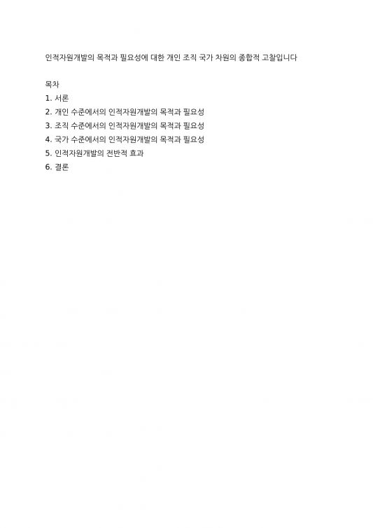 인적자원개발의 목적과 필요성에 대한 개인 조직 국가 차원의 종합적 고찰입니다