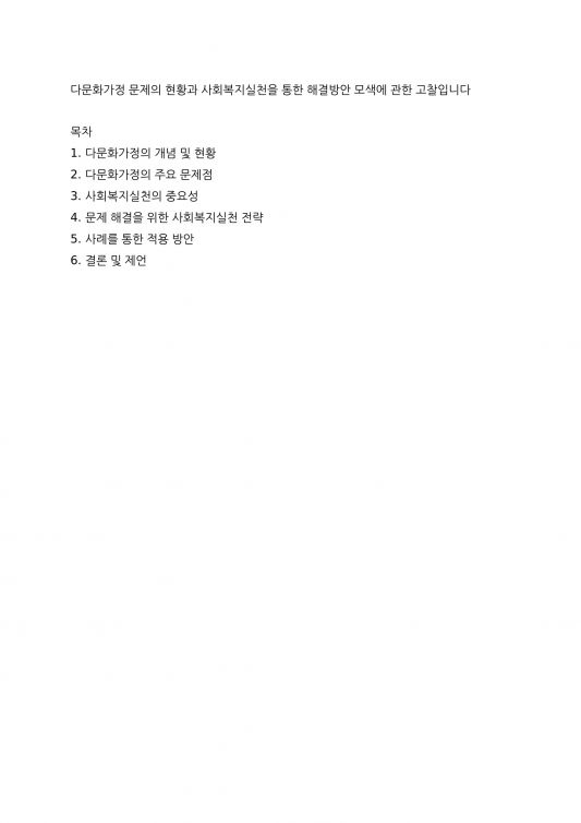 다문화가정 문제의 현황과 사회복지실천을 통한 해결방안 모색에 관한 고찰입니다