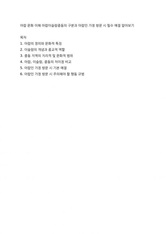 아랍 문화 이해 아랍이슬람중동의 구분과 아랍인 가정 방문 시 필수 예절 알아보기
