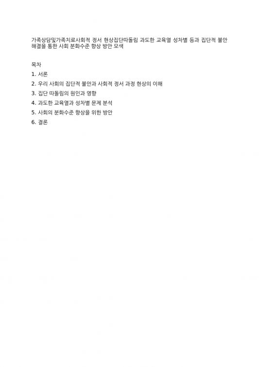 가족상담및가족치료사회적 정서 현상집단따돌림 과도한 교육열 성차별 등과 집단적 불안 해결을 통한 사회 분화수준 향상 방안 모색