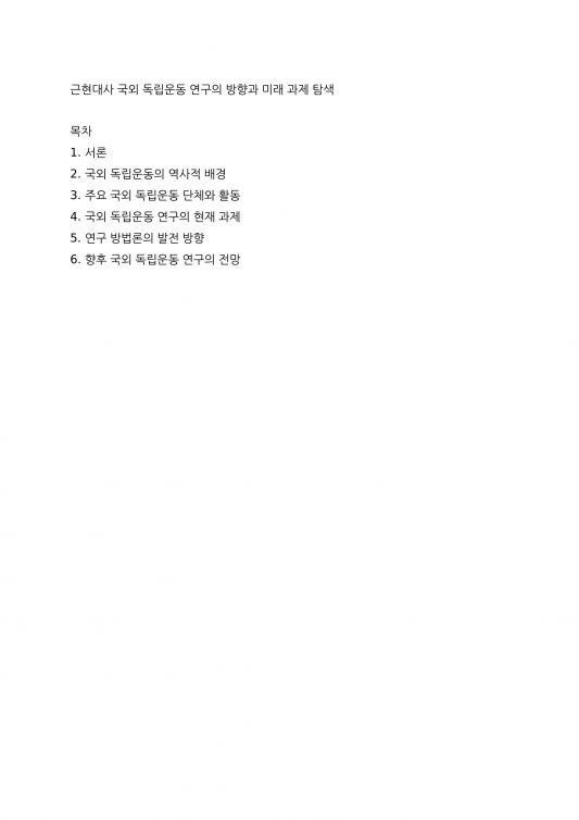 근현대사 국외 독립운동 연구의 방향과 미래 과제 탐색