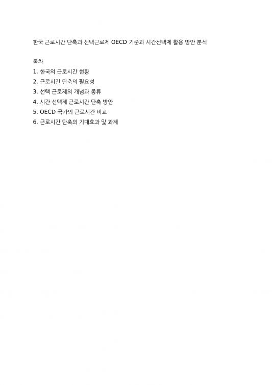 한국 근로시간 단축과 선택근로제 OECD 기준과 시간선택제 활용 방안 분석