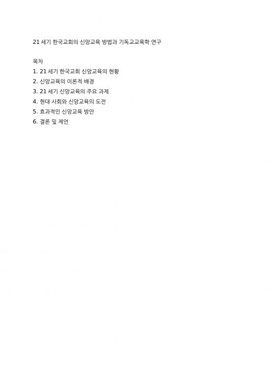 21세기 한국교회의 신앙교육 방법과 기독교교육학 연구