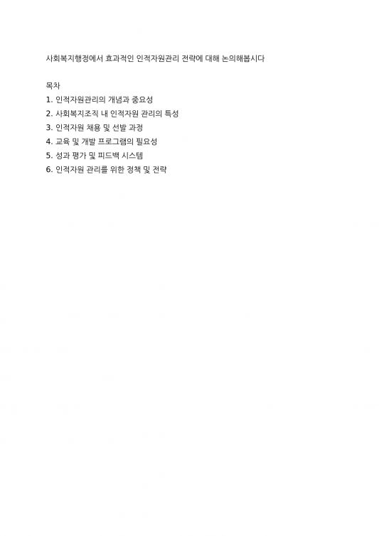 사회복지행정에서 효과적인 인적자원관리 전략에 대해 논의해봅시다
