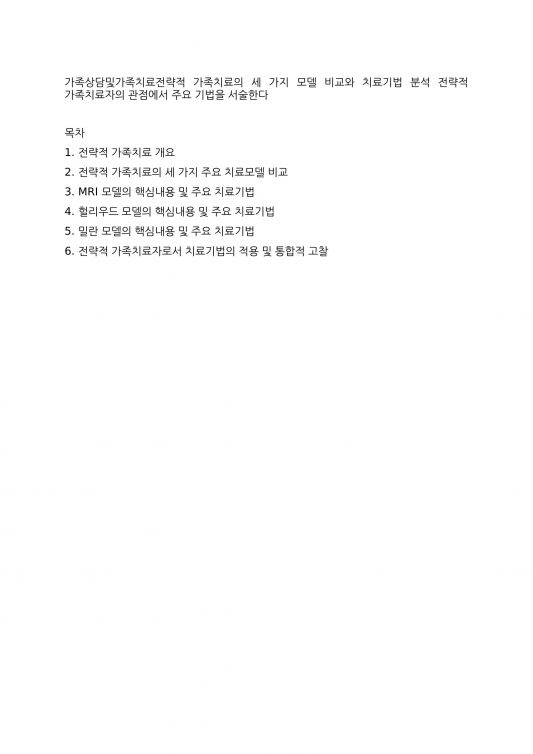 가족상담및가족치료전략적 가족치료의 세 가지 모델 비교와 치료기법 분석 전략적 가족치료자의 관점에서 주요 기법을 서술한다