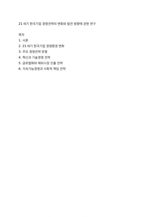 21세기 한국기업 경영전략의 변화와 발전 방향에 관한 연구
