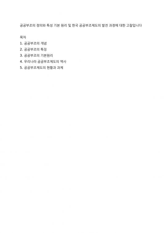 공공부조의 정의와 특성 기본 원리 및 한국 공공부조제도의 발전 과정에 대한 고찰입니다