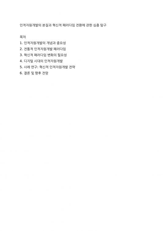 인적자원개발의 본질과 혁신적 패러다임 전환에 관한 심층 탐구