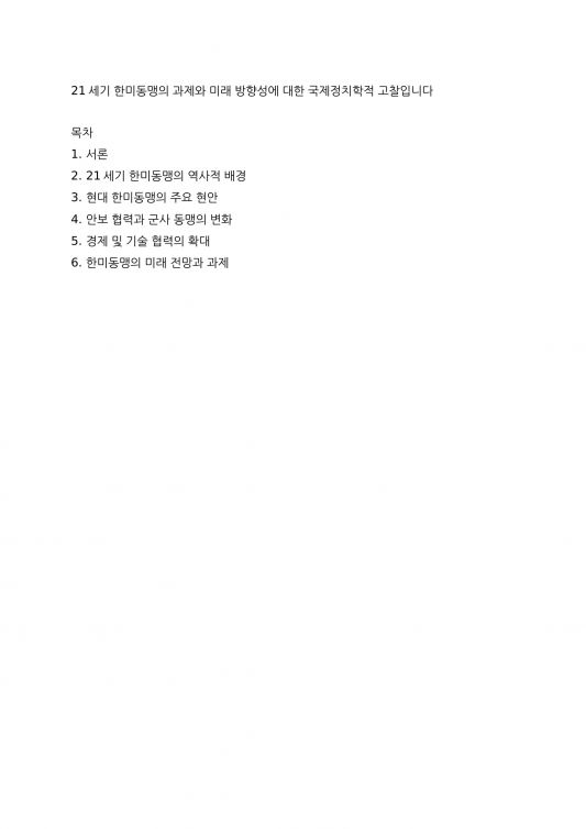 21세기 한미동맹의 과제와 미래 방향성에 대한 국제정치학적 고찰입니다