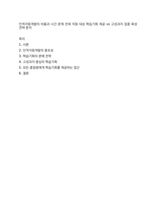 인적자원개발의 비용과 시간 문제 전체 직원 대상 학습기회 제공 vs 고성과자 집중 육성 전략 분석