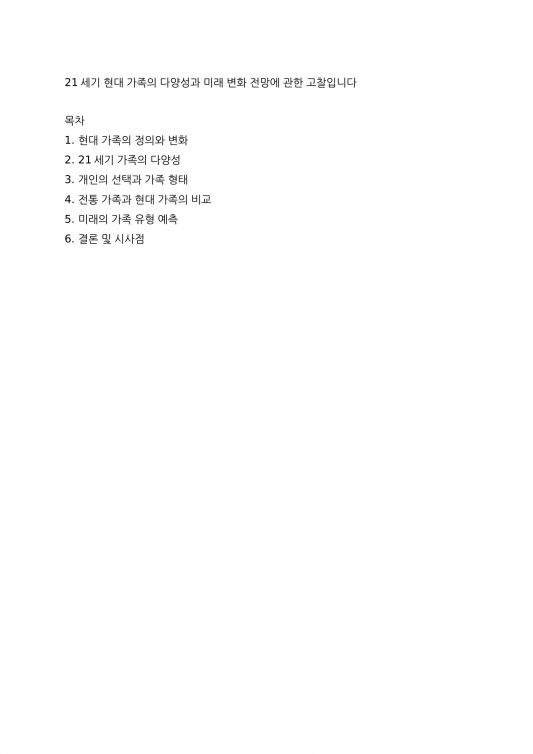 21세기 현대 가족의 다양성과 미래 변화 전망에 관한 고찰입니다