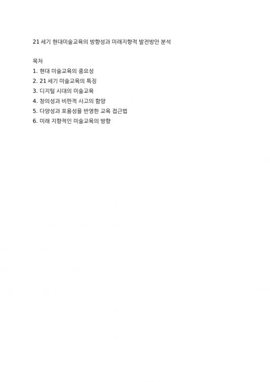 21세기 현대미술교육의 방향성과 미래지향적 발전방안 분석