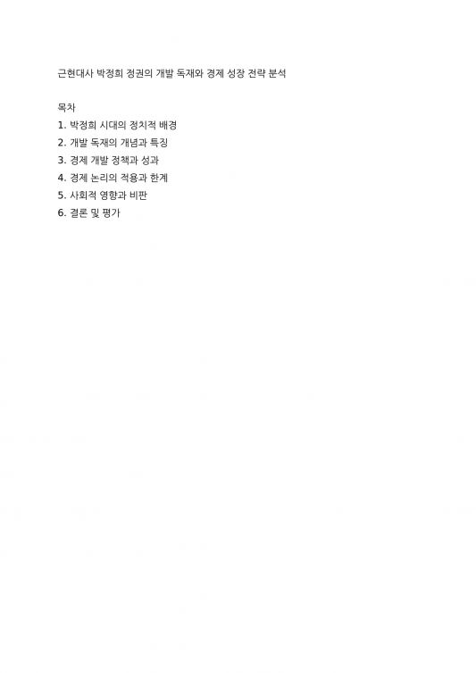 근현대사 박정희 정권의 개발 독재와 경제 성장 전략 분석