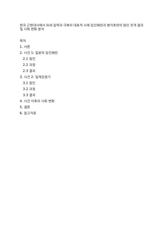 한국 근현대사에서 외세 침략과 극복의 대표적 사례 임진왜란과 병자호란의 원인 전개 결과 및 사회 변화 분석