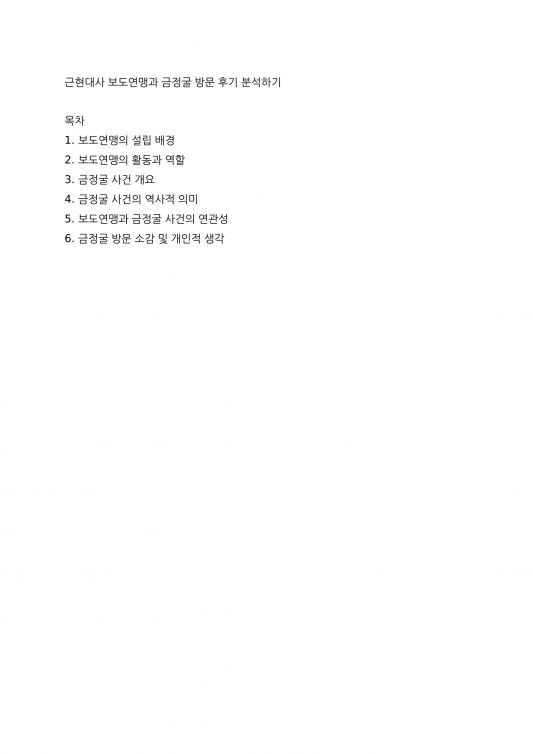 근현대사 보도연맹과 금정굴 방문 후기 분석하기