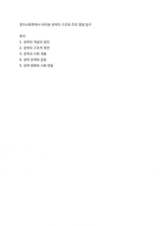 정치사회학에서 바라본 권력의 구조와 주요 쟁점 탐구
