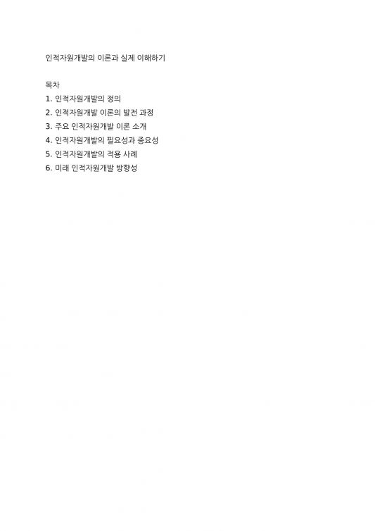 인적자원개발의 이론과 실제 이해하기