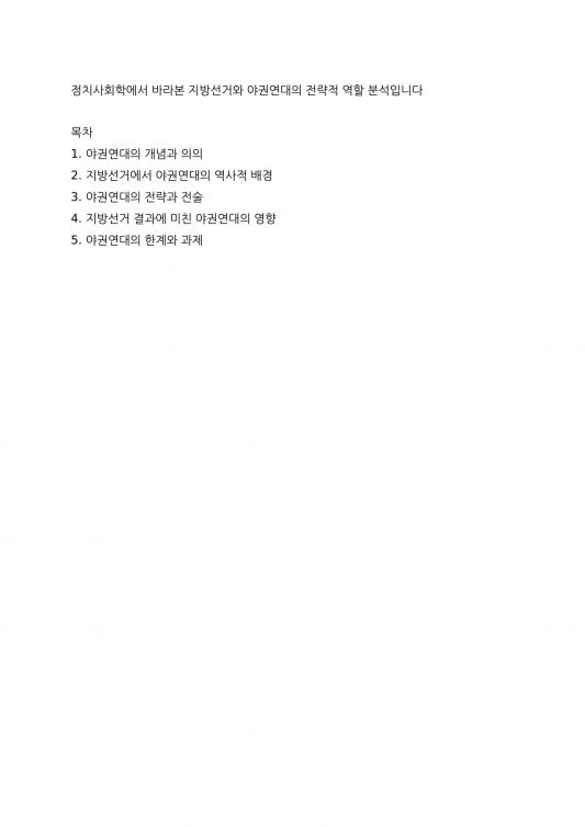 정치사회학에서 바라본 지방선거와 야권연대의 전략적 역할 분석입니다