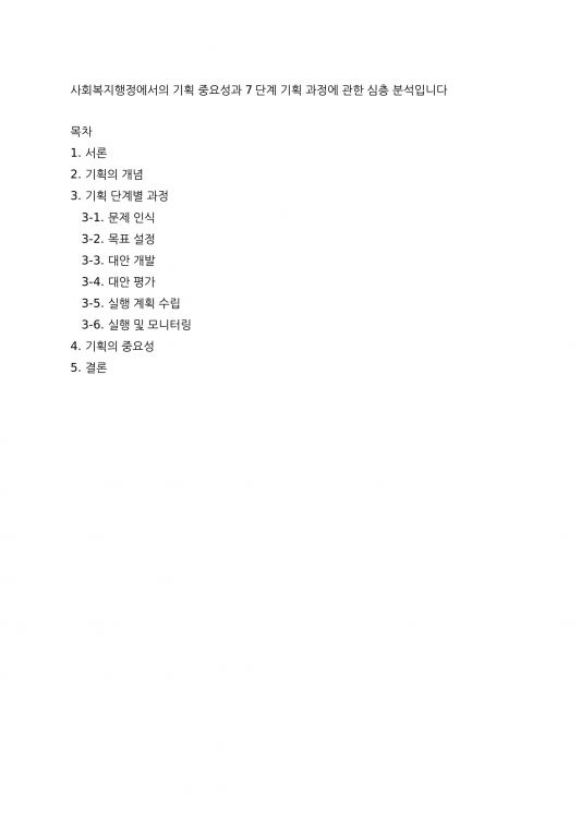 사회복지행정에서의 기획 중요성과 7단계 기획 과정에 관한 심층 분석입니다