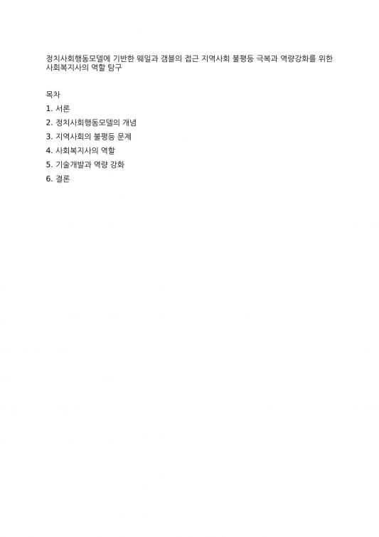 정치사회행동모델에 기반한 웨일과 갬블의 접근 지역사회 불평등 극복과 역량강화를 위한 사회복지사의 역할 탐구