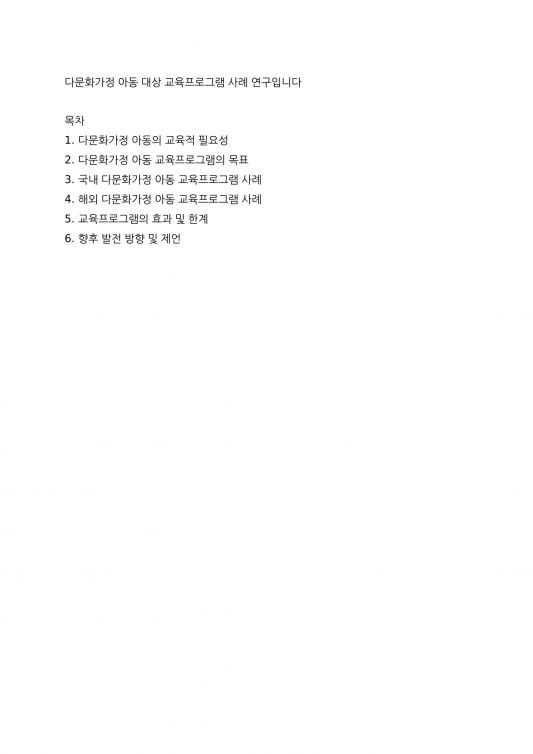 다문화가정 아동 대상 교육프로그램 사례 연구입니다