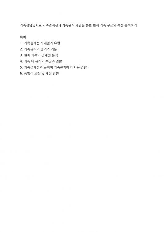 가족상담및치료 가족경계선과 가족규칙 개념을 통한 현재 가족 구조와 특성 분석하기