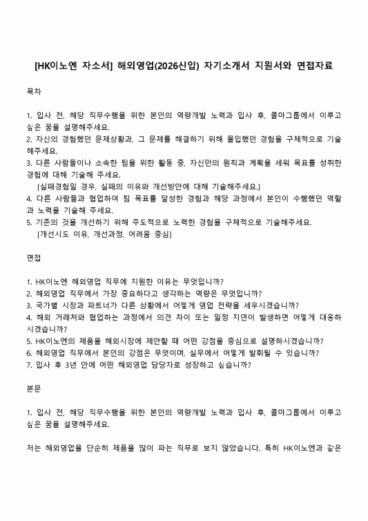 [HK이노엔 자소서] 해외영업(2026신입) 자기소개서 지원서와 면접자료