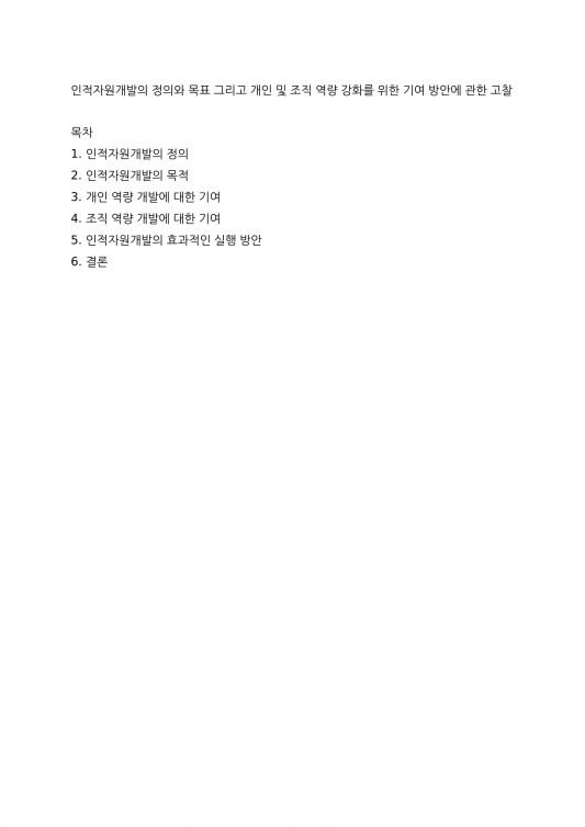 인적자원개발의 정의와 목표 그리고 개인 및 조직 역량 강화를 위한 기여 방안에 관한 고찰