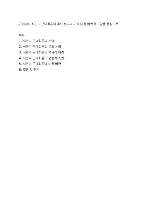 근현대사 식민지 근대화론의 주요 논지와 이에 대한 비판적 고찰을 중심으로