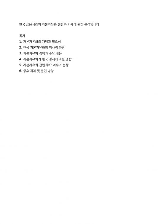 한국 금융시장의 자본자유화 현황과 과제에 관한 분석입니다