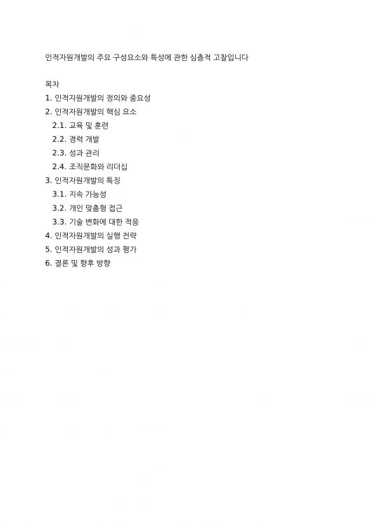 인적자원개발의 주요 구성요소와 특성에 관한 심층적 고찰입니다