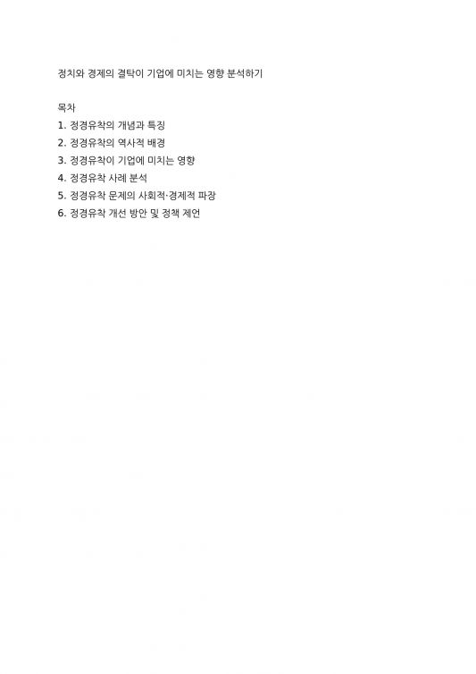 정치와 경제의 결탁이 기업에 미치는 영향 분석하기