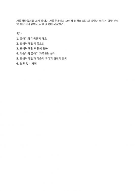가족상담및치료 과제 유아기 가족문제에서 모성적 성장의 의미와 박탈이 미치는 영향 분석 및 학습자의 유아기 사례 적용해 고찰하기