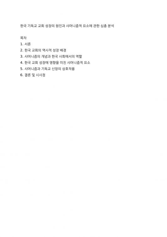 한국 기독교 교회 성장의 원인과 샤머니즘적 요소에 관한 심층 분석