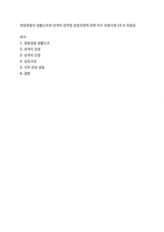 청원경찰의 생활신조와 성격의 강약점 성장과정에 관한 우수 모범사례 15선 모음집