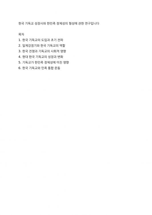 한국 기독교 성장사와 한민족 정체성의 형성에 관한 연구입니다