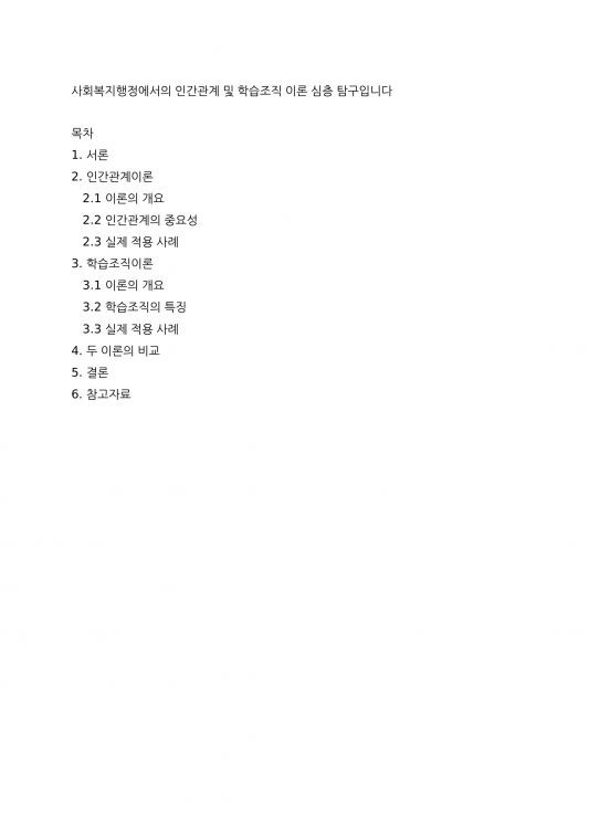 사회복지행정에서의 인간관계 및 학습조직 이론 심층 탐구입니다