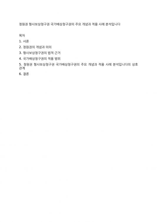 청원권 형사보상청구권 국가배상청구권의 주요 개념과 적용 사례 분석입니다