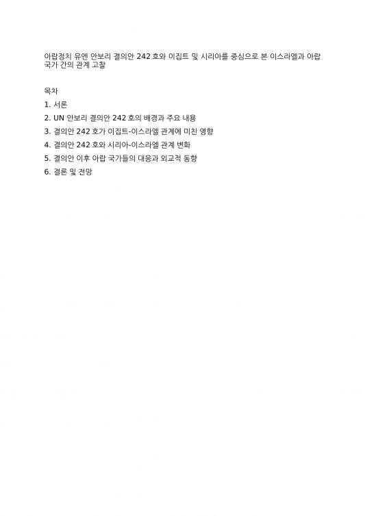 아랍정치 유엔 안보리 결의안 242호와 이집트 및 시리아를 중심으로 본 이스라엘과 아랍 국가 간의 관계 고찰