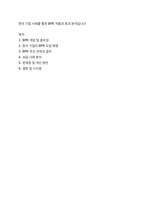 한국 기업 사례를 통한 BPR 적용과 효과 분석입니다
