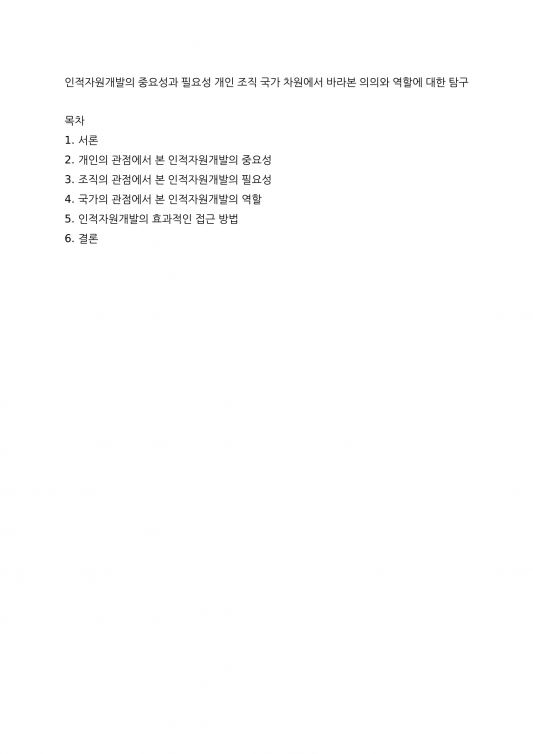 인적자원개발의 중요성과 필요성 개인 조직 국가 차원에서 바라본 의의와 역할에 대한 탐구