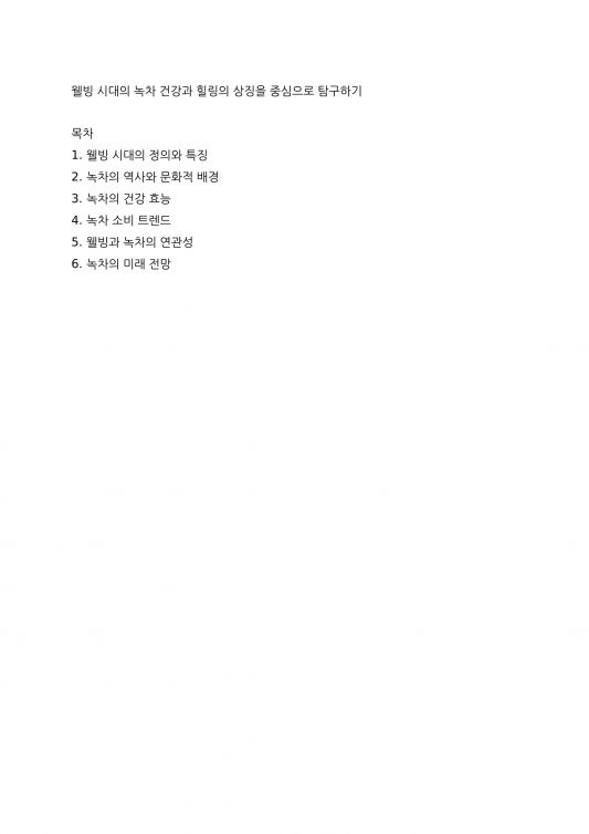 웰빙 시대의 녹차 건강과 힐링의 상징을 중심으로 탐구하기