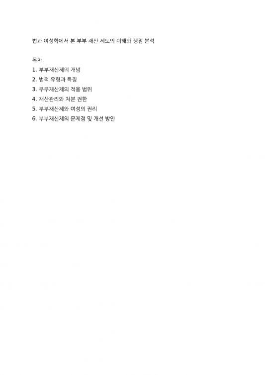 법과 여성학에서 본 부부 재산 제도의 이해와 쟁점 분석
