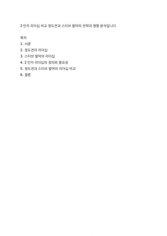 2인자 리더십 비교 정도전과 스티브 발머의 전략과 영향 분석입니다