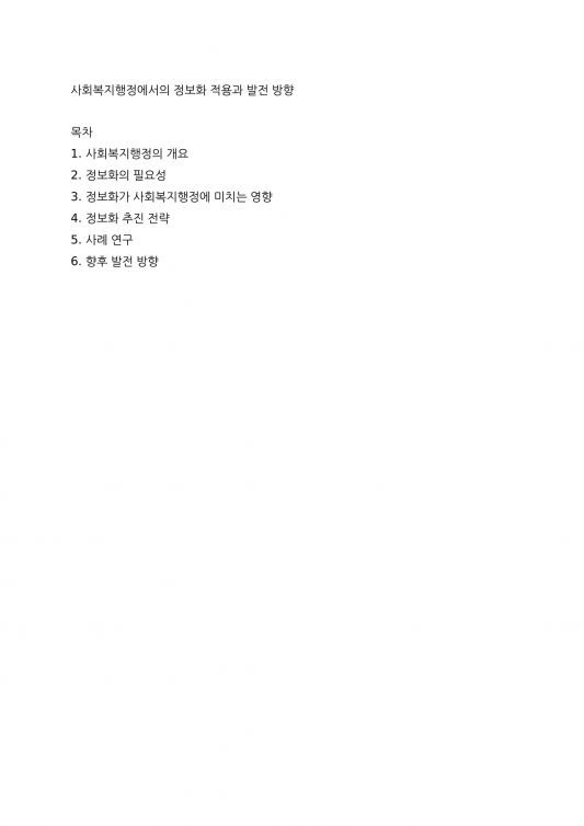 사회복지행정에서의 정보화 적용과 발전 방향