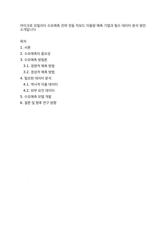 마이크로 모빌리티 수요예측 전략 전동 킥보드 이용량 예측 기법과 필수 데이터 분석 방안 소개입니다