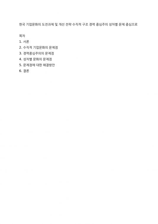 한국 기업문화의 도전과제 및 개선 전략 수직적 구조 경력 중심주의 성차별 문제 중심으로