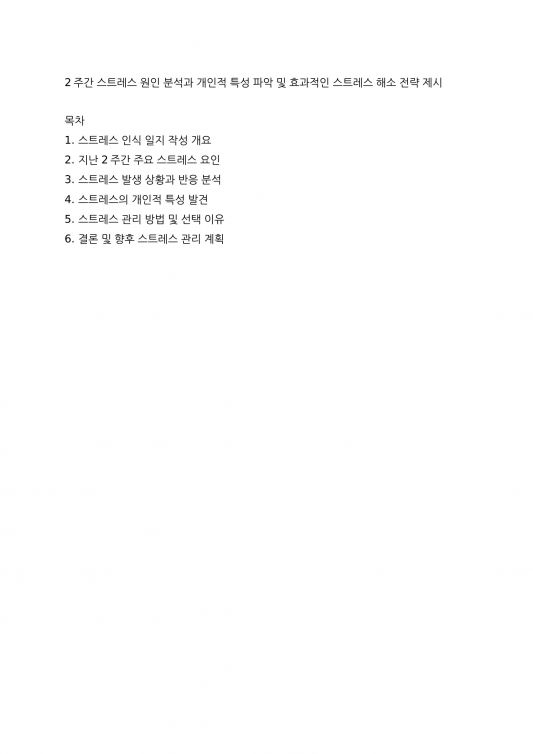 2주간 스트레스 원인 분석과 개인적 특성 파악 및 효과적인 스트레스 해소 전략 제시