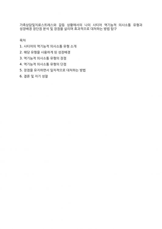 가족상담및치료스트레스와 갈등 상황에서의 나의 사티어 역기능적 의사소통 유형과 성장배경 장단점 분석 및 장점을 살리며 효과적으로 대처하는 방법 탐구